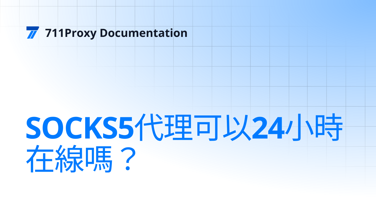 SOCKS5代理可以24小時在線嗎？ | 711Proxy Documentation